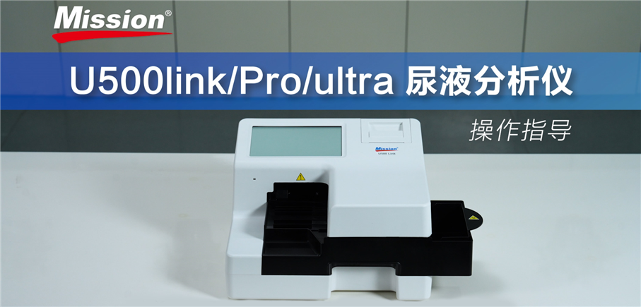 Mission® U500 Pro/Link 尿液分析仪